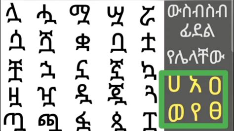 ቃላት ምስረታ በውስብስብ ፊደላት ክፍል ስድስት 6 ኢትዮጵያ Amharic Word Letters Youtube