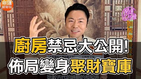 【開運10分鐘】李行老師 廚房禁忌大公開佈局變身聚財寶庫 Youtube