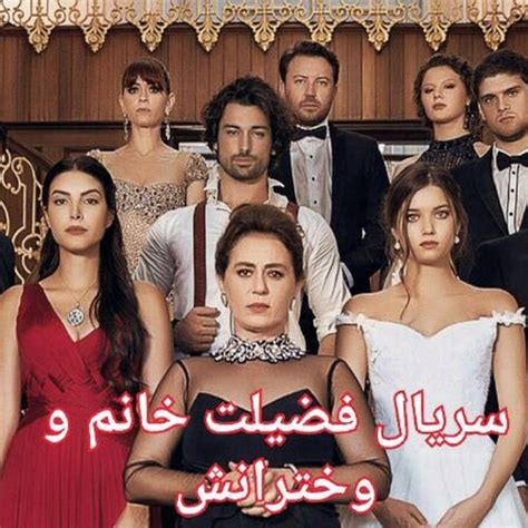 سریال فضیلت خانم ودخترانش Youtube