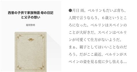 3 西普の子供で家族物語 母の日記と父子の想い 西と普と子供たち 龍明黎希の小説シリーズ Pixiv