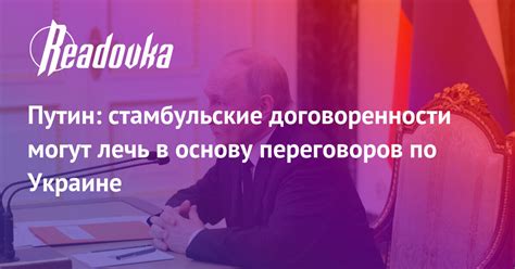 Путин стамбульские договоренности могут лечь в основу переговоров по