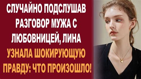 Случайно подслушав разговор мужа с любовницей Лина узнала шокирующую