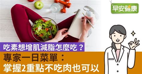 吃素想增肌減脂怎麼吃？專家一日菜單：掌握2重點不吃肉也可以