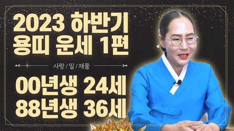 2023 하반기 운세 운이 좋아도 너무 좋은 하반기 용띠 운세 1편【feat용한무당 수원 별상장군】 Youtube