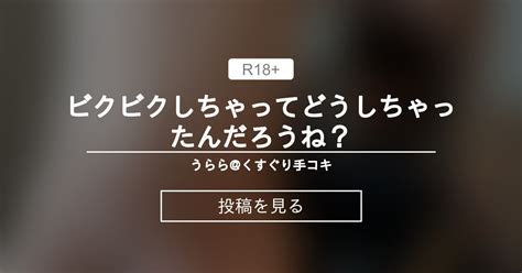 ビクビクしちゃってどうしちゃったんだろうね うらら バックナンバー うらら バックナンバー の投稿ファンティア Fantia