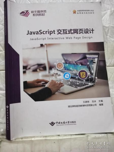 javascript交互式网页设计 王彦新 孔夫子旧书网