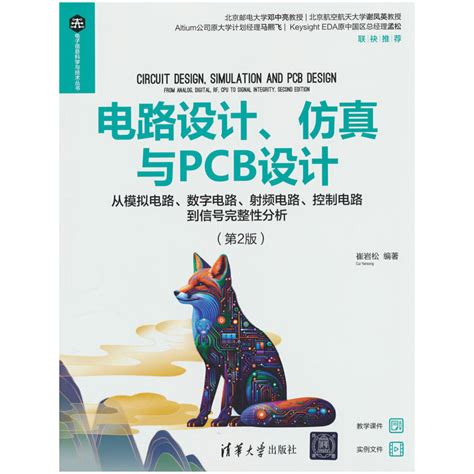 电路设计、仿真与pcb设计——从模拟电路、数字电路、射频电路、控制电路到信号完整性分析（第2版）虎窝淘