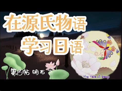 源氏物語343 第13帖 明石7在源氏物语和舒缓的音乐中放松身心 和学习日语 YouTube
