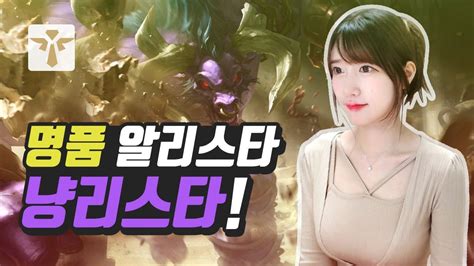 【롤】 잘 쓰면 진짜 좋은 알리스타 서폿 Youtube