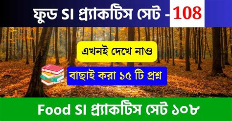Wbpsc Food Si Practice Set 108 ফুড সাব ইন্সপেক্টর প্র্যাকটিস সেট ১০৮