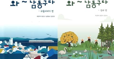 와∼남동구다 어린이·청소년 위한 마을 공부 책 발간 화제