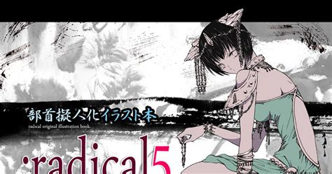 オリジナル 部首擬人化イラスト本5サンプル 蓮乗寺メイ（蓮冥）のマンガ サンプル 擬人化 部首擬人化 Pixiv