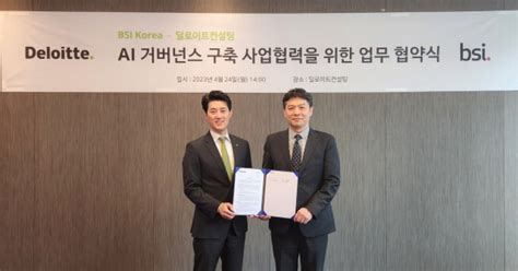 딜로이트 컨설팅 Bsi코리아와 Ai 거버넌스 구축 사업 협력 위한 Mou 체결