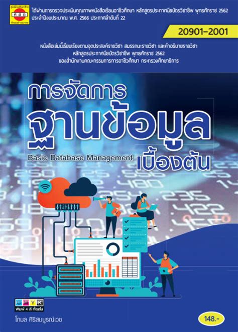 การจัดการฐานข้อมูลเบื้องต้น ศูนย์ส่งเสริมอาชีวะ ศสอ