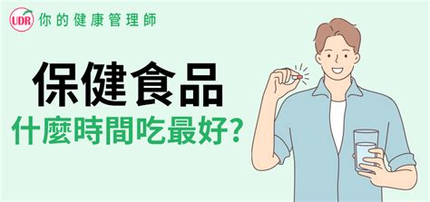 保健食品什麼時侯吃最好