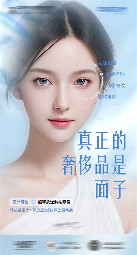 眼周抗衰医美海报psd广告设计素材海报模板免费下载 享设计