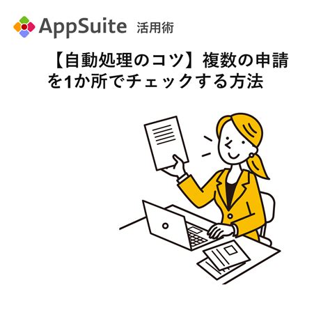 自動処理のコツ基本的な考え方と複数の申請を1か所でチェックする方法みなとデスクネッツ