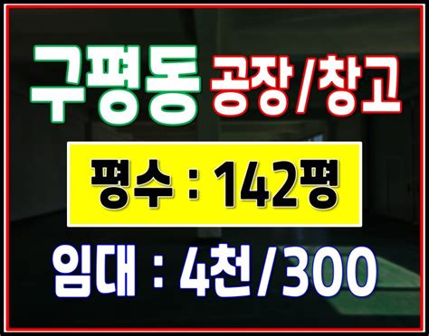 사하구 구평동 공장 창고임대 143평 깨끗하며 내부상태 양호 대형화물차 진입편리 네이버 블로그