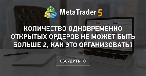 Количество одновременно открытых ордеров не может быть больше 2 как это организовать Mql4 и