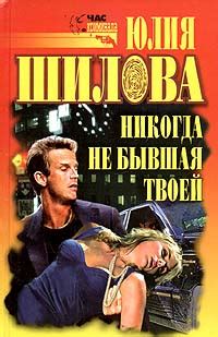 Никогда не бывшая твоей Юлии Шиловой скачать книгу бесплатно в fb2, txt ...