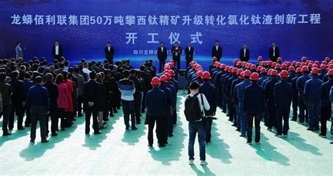 龙蟒佰利联50万吨攀西钛精矿升级氯化钛渣项目开工！ 产业新闻 中国粉体技术网 中国非金属矿加工利用技术专委会门户网站