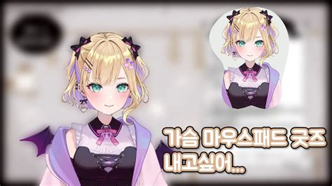 가슴 마우스패드 굿즈를 내고 싶은 노아 YouTube