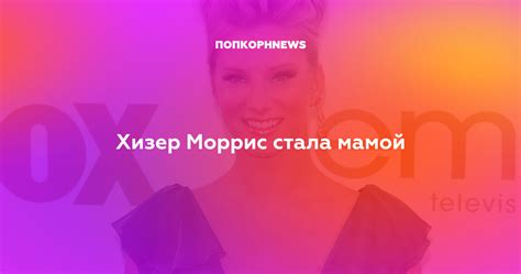 Хизер Моррис стала мамой