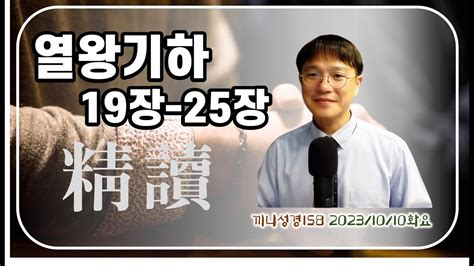 끼니성경158 열왕기하5ㅣ왕하19 25장ㅣ이레교회 성경통독ㅣ이레교회ㅣ고삼원목사ㅣ구래동교회 Youtube