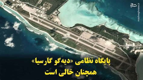 بلوف نظامی آمریکا در پایگاه دیه‌گو گارسیا عکس مشرق نیوز