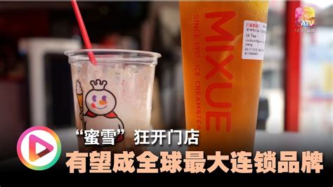 “蜜雪”狂开门店 有望成全球最大连锁品牌 Youtube