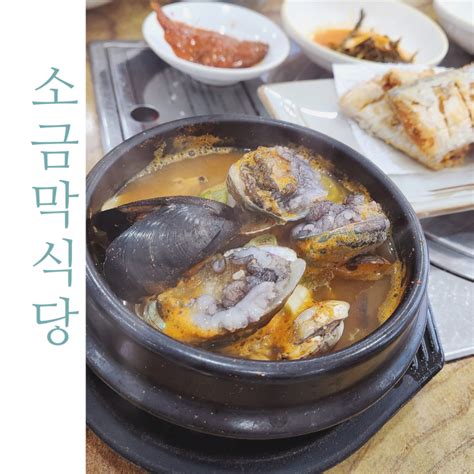 쇠소깍 맛집 소금막식당 해녀 손맛 밥집 네이버 블로그