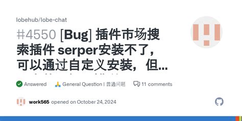 Bug 插件市场搜索插件 Serper安装不了，可以通过自定义安装，但是安装会提示错误 · Lobehub Lobe Chat