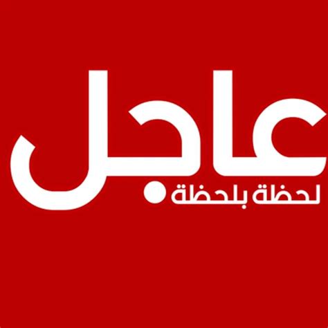 عاجل لحظة بلحظة
