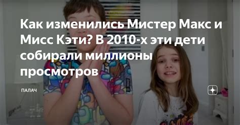 Как изменились Мистер Макс и Мисс Кэти В 2010 х эти дети собирали миллионы просмотров Палач