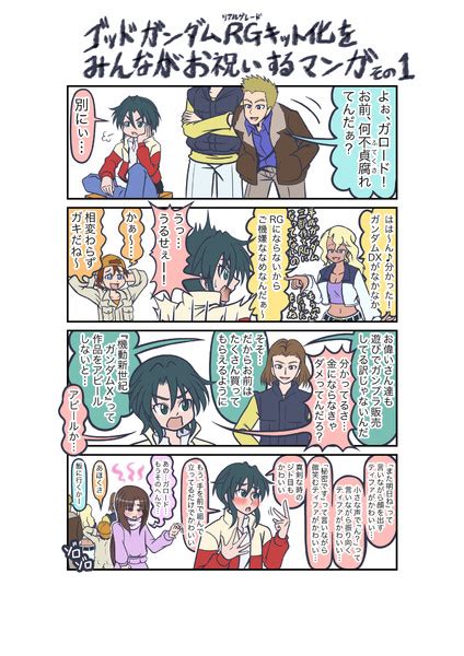 20228ゴッドガンダムrgキット化をみんながお祝いするマンガ その1 丹治 公 さんのイラスト ニコニコ静画 イラスト
