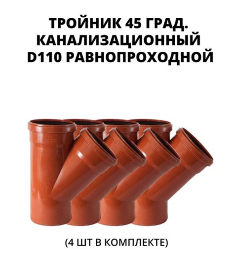 Тройник ПВХ 45 град. 110х110х110 мм для наружной канализации ...