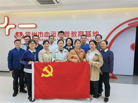 机电学院电子电气教工党支部赴常州市中心血站参观学习
