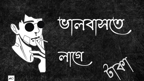 ভালবাসতে টাকা লাগে না মন মানি স্ট্যাটাস Whatsapp ফেসবুক স্ট্যাটাস ভিডিও বেঙ্গলি