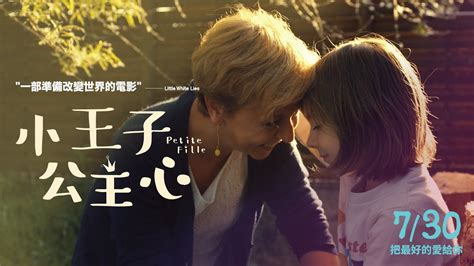 7 30小王子公主心凱薩獎名導 帶你看見愛與勇氣的溫柔力量 YouTube