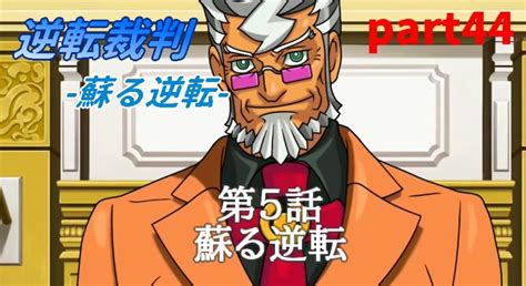 【逆転裁判 蘇る逆転】私がもちろん逆転する番！part44 ニコニコ動画