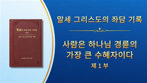 전능하신 하나님 말씀 낭송 ＜사람은 하나님 경륜의 가장 큰 수혜자이다＞ 제1부 전능하신 하나님 교회