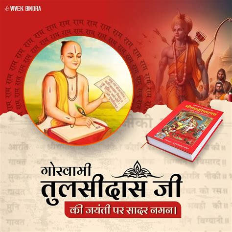 महान ग्रन्थ श्री रामचरितमानस के रचयिता महाकवि गोस्वामी तुलसीदास जी की