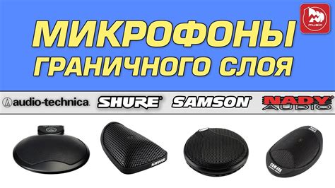 Микрофоны Пограничного Слоя - YouTube