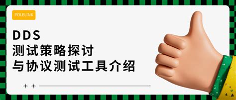 Dds测试策略探讨与协议测试工具介绍进行系统软件
