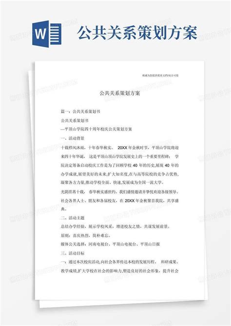 公共关系策划方案Word模板下载 编号lkjppenk 熊猫办公