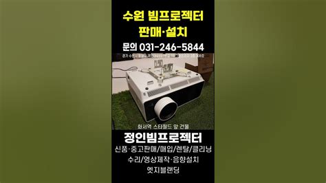 화성시 동탄 레이저빔프로젝터 설치 수원빔프로젝터 중고빔프로젝터 빔프로젝터설치 Youtube