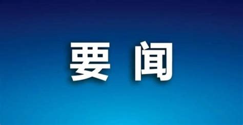 谌贻琴在黑龙江调研时强调 坚持“简约、安全、精彩” 高质量办好第九届亚洲冬季运动会腾讯新闻
