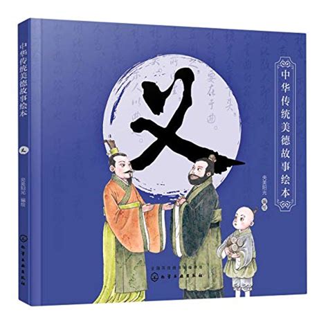 Righteousness Picture Book Of Traditional Chinese Value By Anonymous