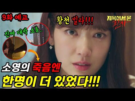 [지옥에서온판사 9화]💥소영의 죽음에 숨겨져 있던 또 다른 인물 🔥새롭게 밝혀진 아롱이의 능력 🔥황천빌라 주민에게
