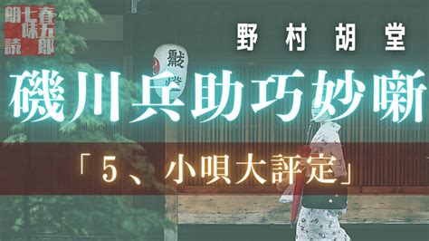 朗読磯川兵助巧名噺5小唄大評定野村胡堂作 読み手七味春五郎 発行元丸竹書房 オーディオブック YouTube